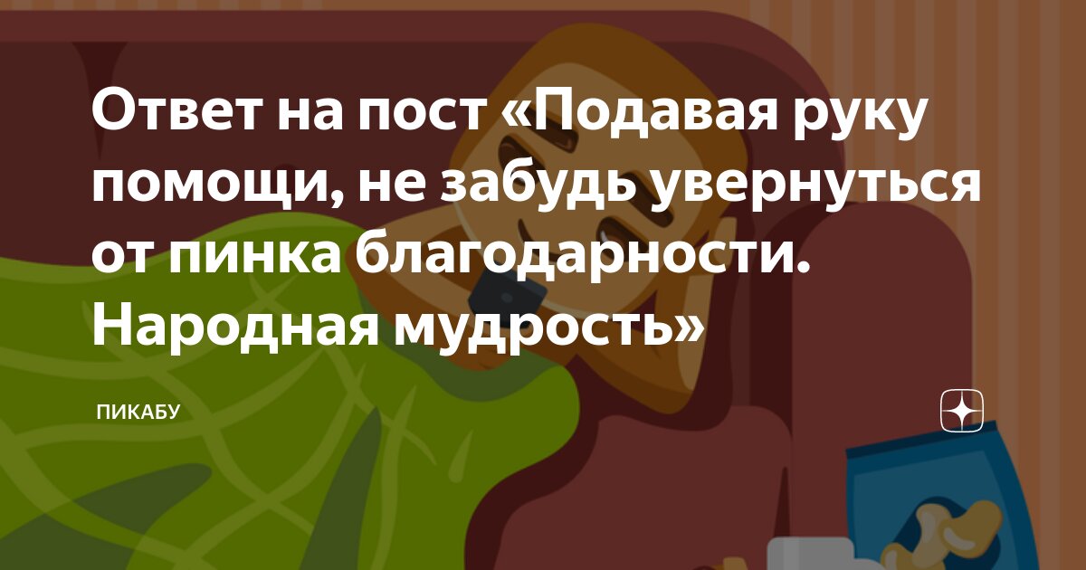 Ответ на пост «Подавая руку помощи, не забудь увернуться от пинка ...