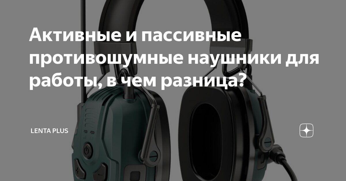 Активные и пассивные противошумные наушники для работы, в чем разница ...