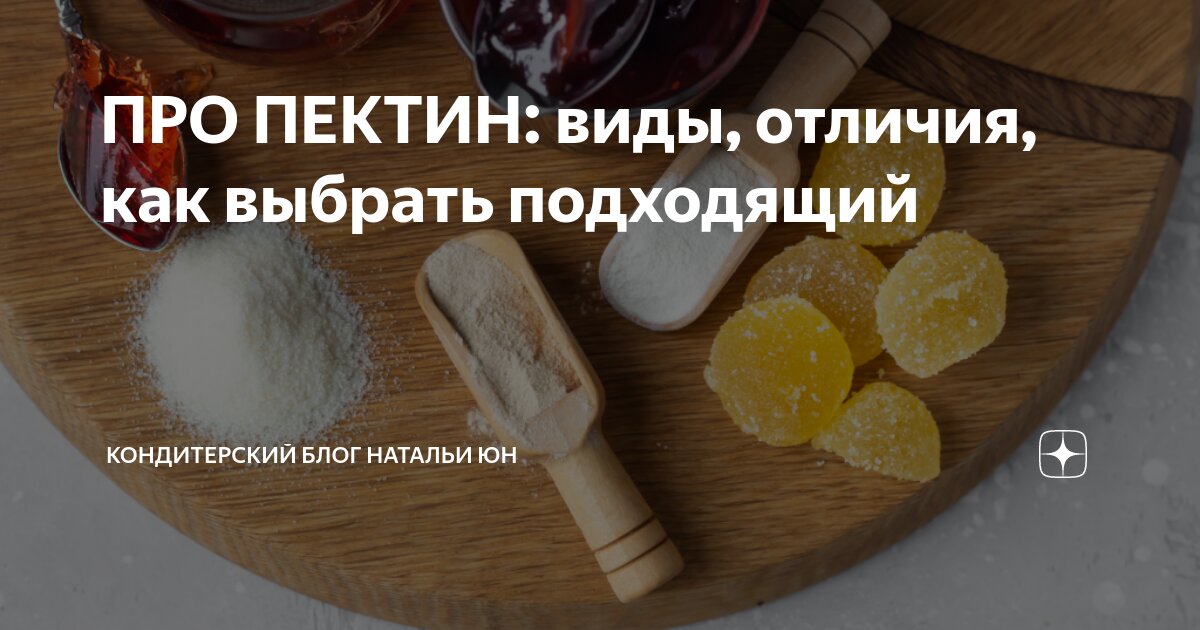 ПРО ПЕКТИН: виды, отличия, как выбрать подходящий | Кондитерский блог ...