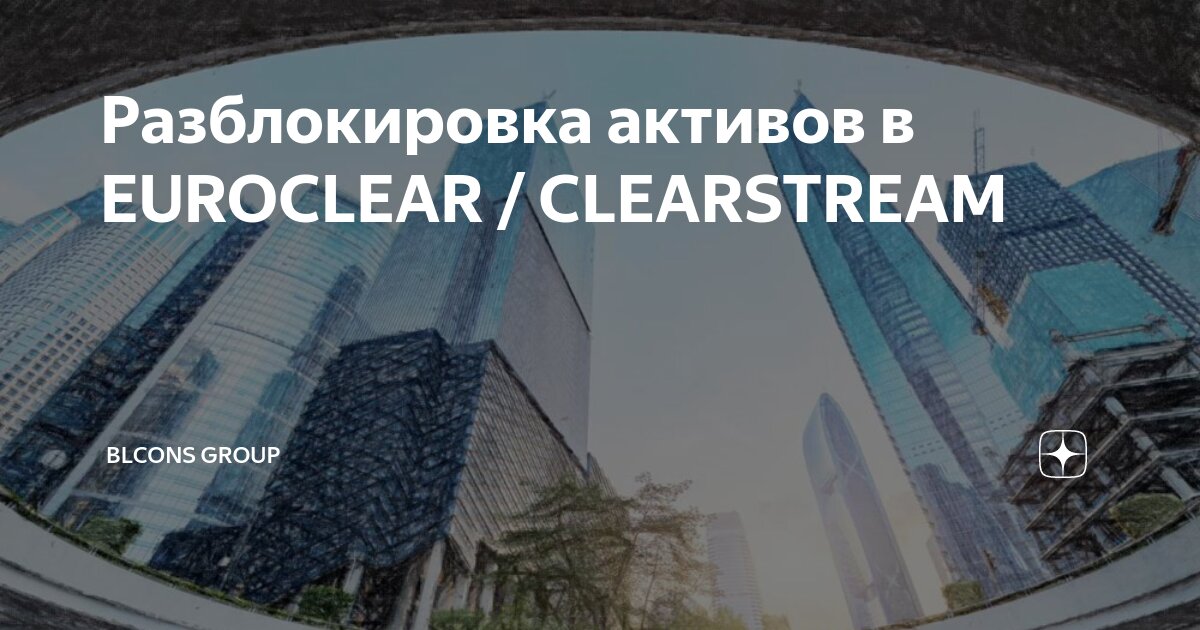 Разблокировка активов в EUROCLEAR / CLEARSTREAM | BLCONS GROUP | Дзен