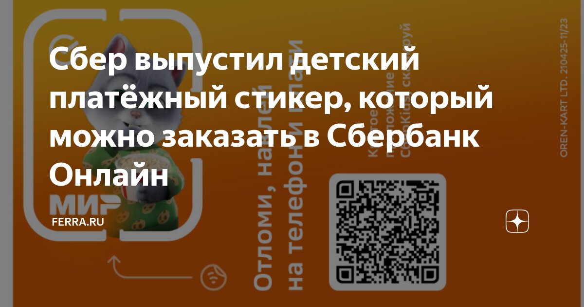 Сбер выпустил детский платёжный стикер, который можно заказать в ...