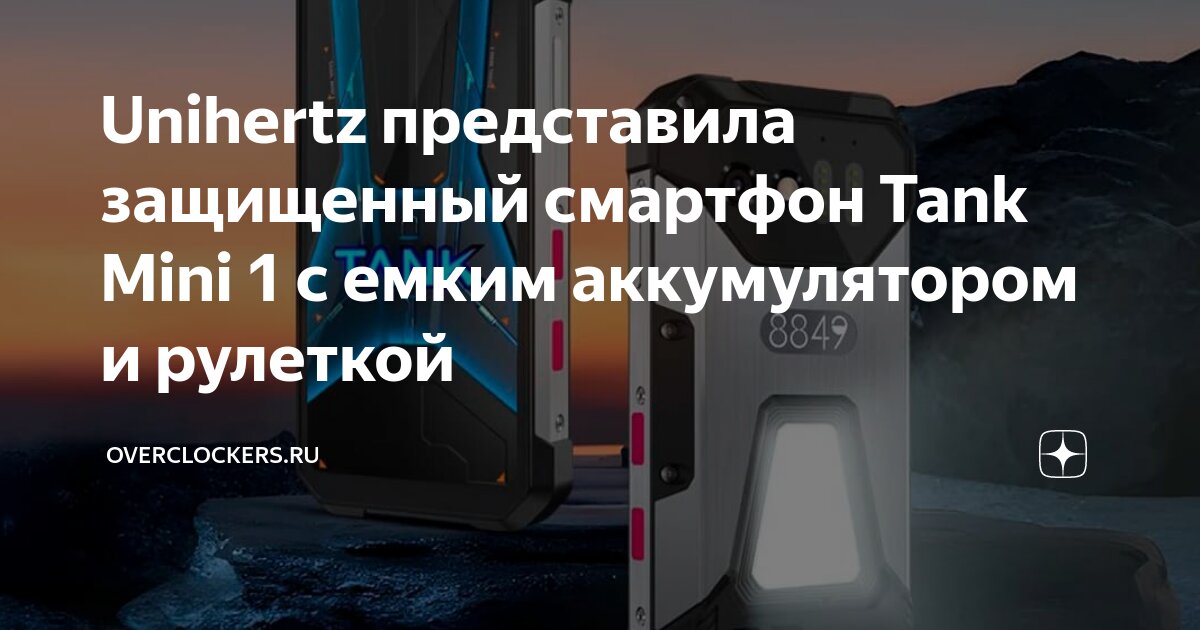 Unihertz представила защищенный смартфон Tank Mini 1 с емким ...