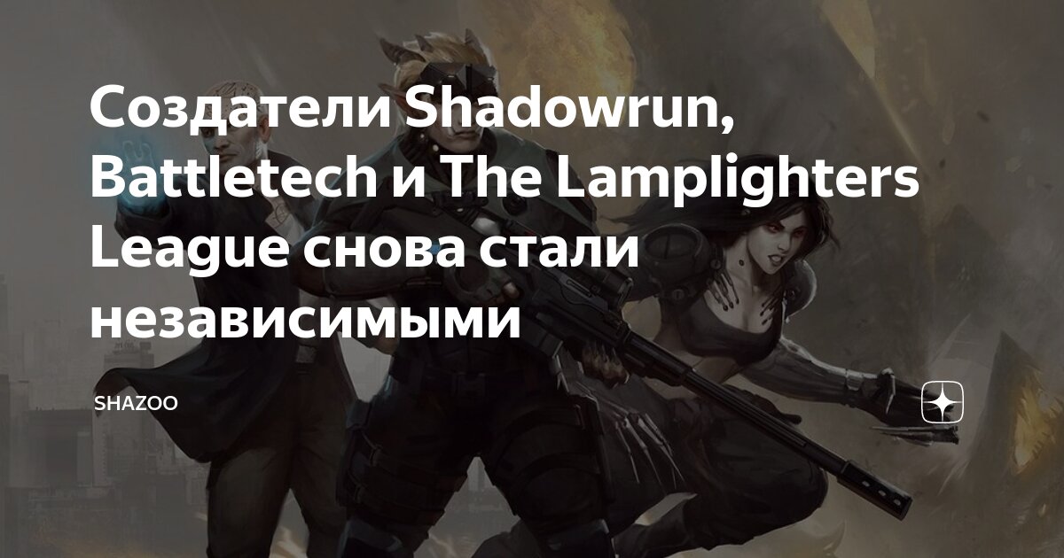 Создатели Shadowrun, Battletech и The Lamplighters League снова стали независимыми | Shazoo | Дзен