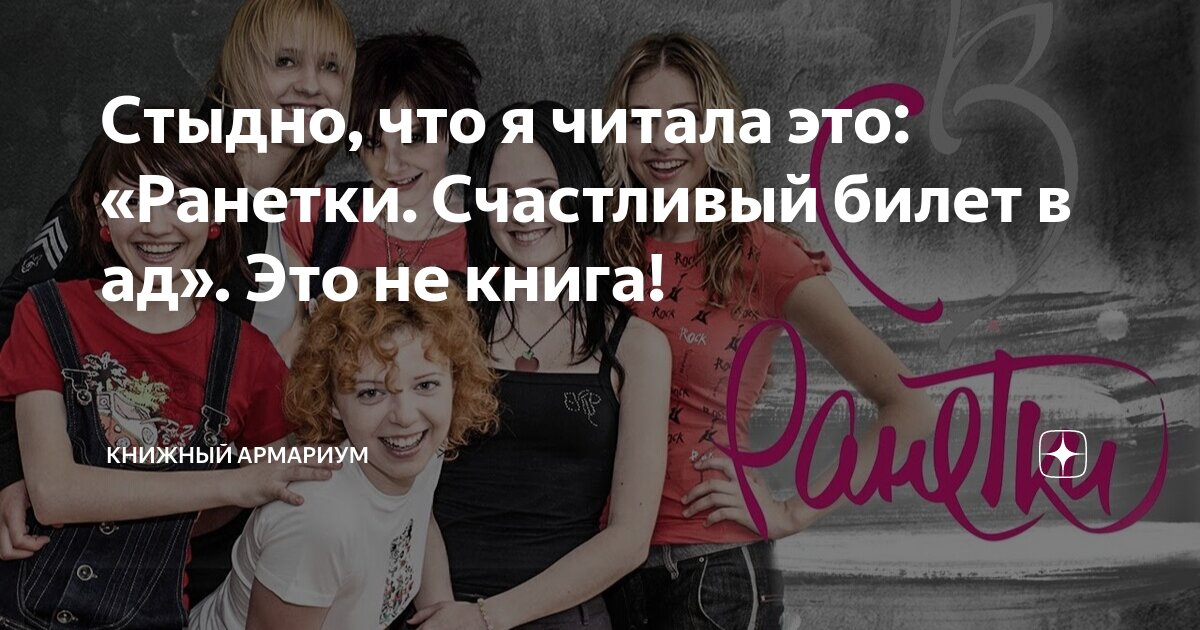 Стыдно, что я читала это: «Ранетки. Счастливый билет в ад». Это не ...