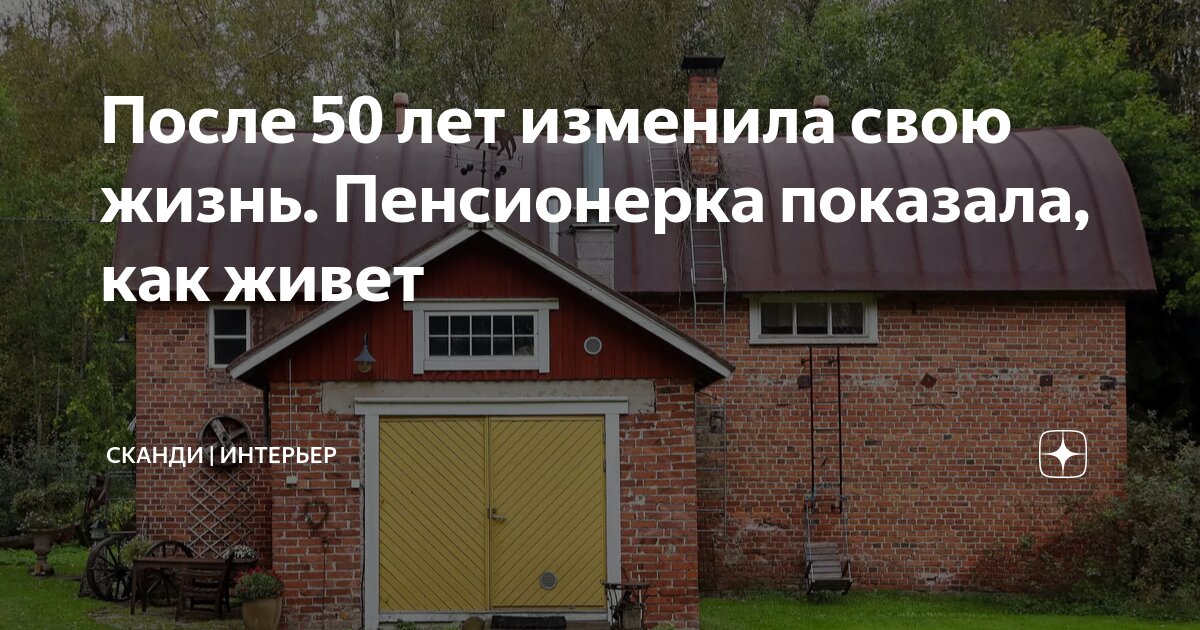 После 50 лет изменила свою жизнь. Пенсионерка показала, как живет ...