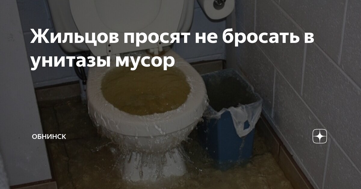 Жильцов просят не бросать в унитазы мусор | Обнинск | Дзен