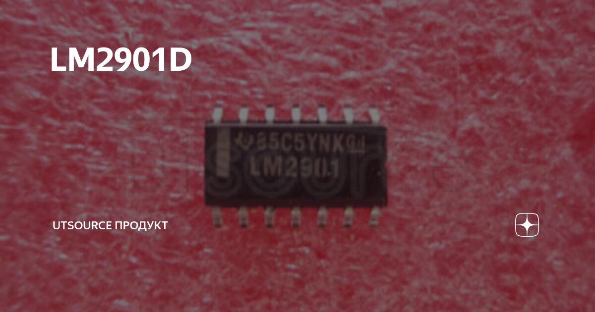 LM2901D | Utsource Продукт | Дзен