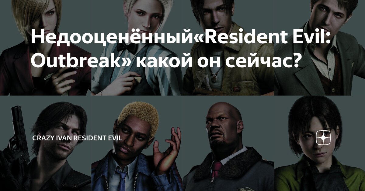 Недооценённый«Resident Evil: Outbreak» какой он сейчас? | CRAZY IVAN | Дзен
