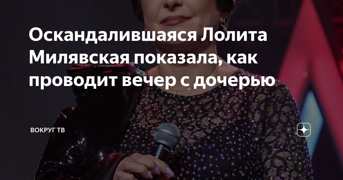 Оскандалившаяся Лолита Милявская показала как проводит вечер с дочерью Вокруг ТВ Дзен