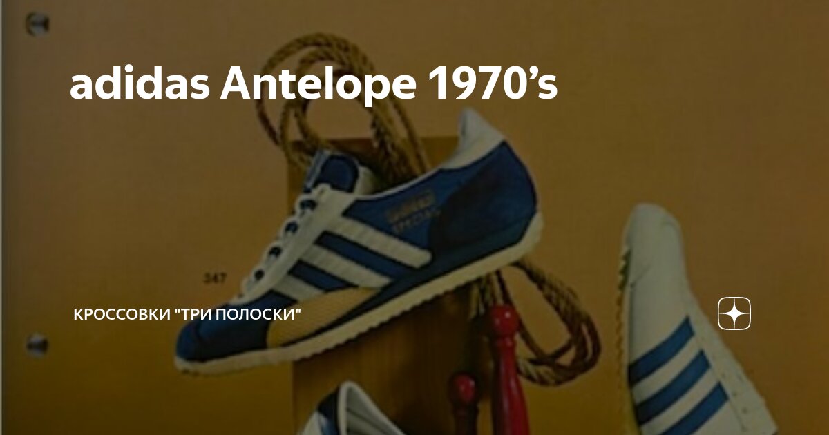 adidas Antelope 1970’s | Кроссовки "Три полоски" | Дзен