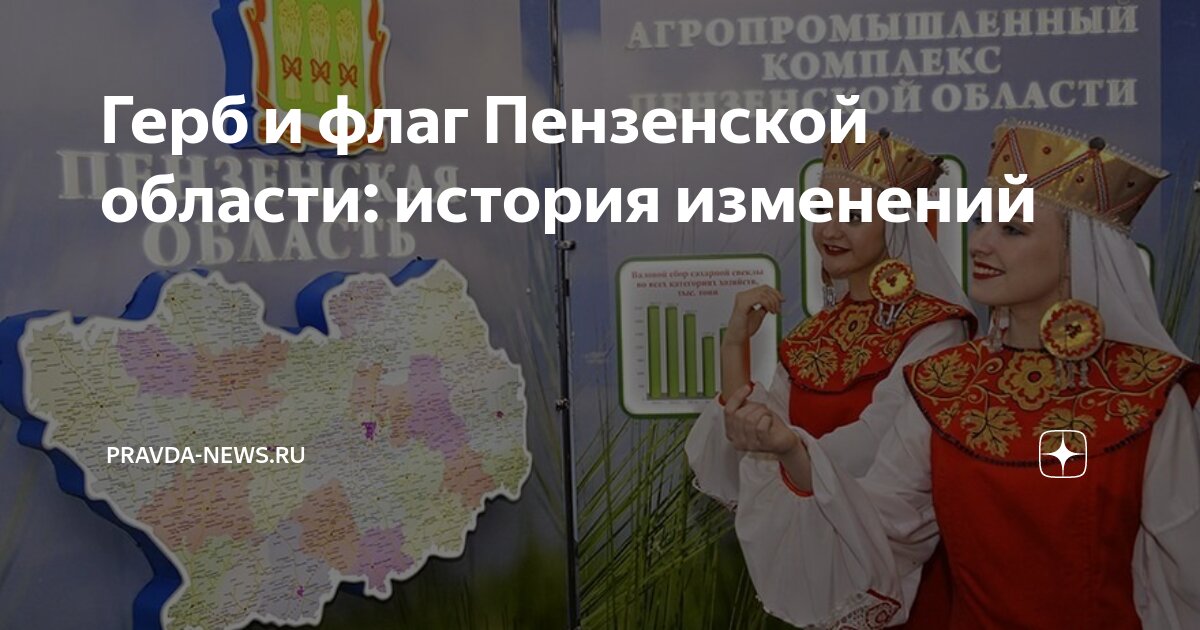 Герб и флаг Пензенской области: история изменений | PRAVDA-NEWS.RU | Дзен