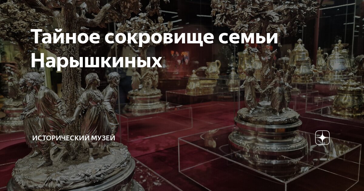 Тайное сокровище семьи Нарышкиных | Исторический музей | Дзен