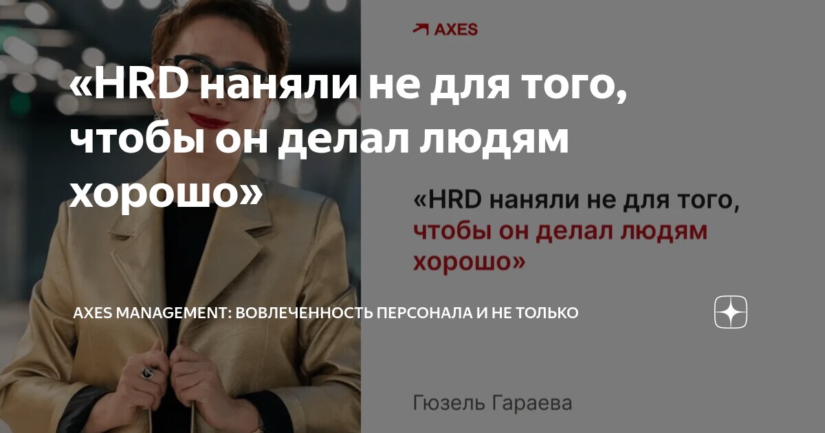 «HRD наняли не для того, чтобы он делал людям хорошо» | AXES Management: вовлеченность персонала ...