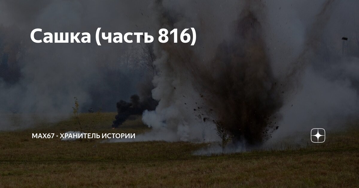 Сашка (часть 816) | MAX67 - Хранитель Истории | Дзен