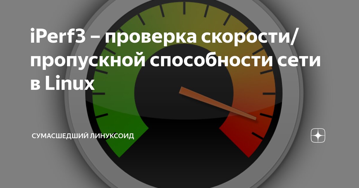 iPerf3 – проверка скорости/пропускной способности сети в Linux | Сумасшедший Линуксоид | Дзен