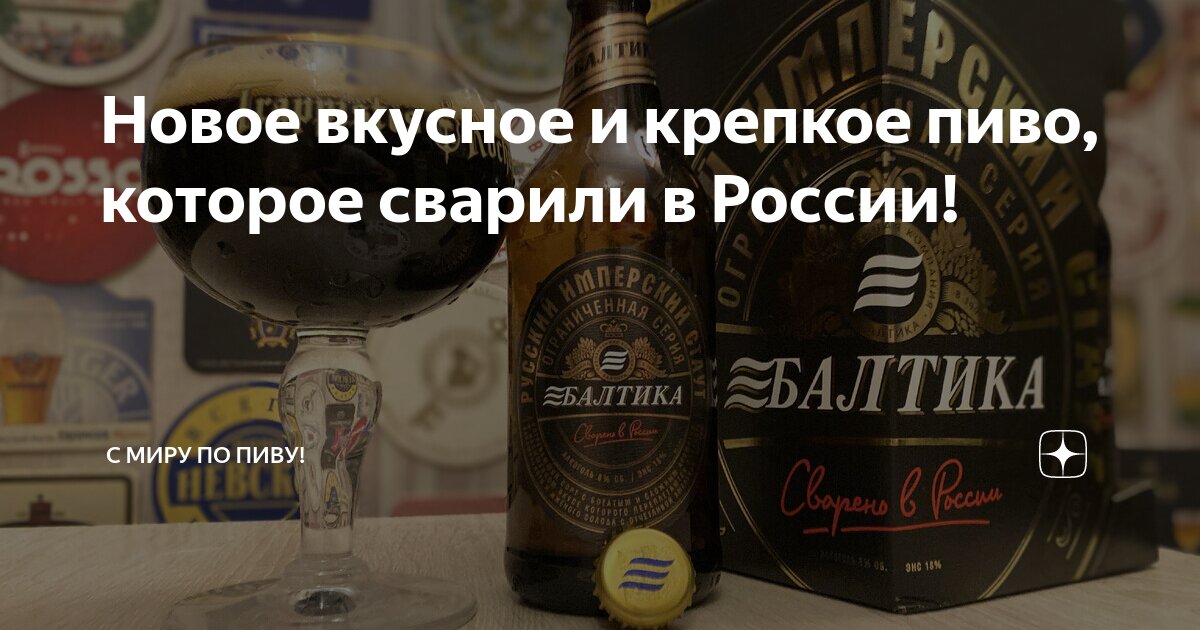 Новое вкусное и крепкое пиво, которое сварили в России! | С Миру по ...