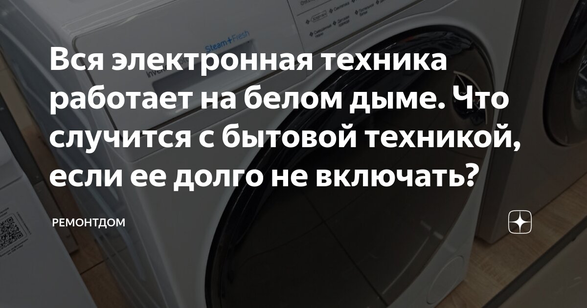 Вся электронная техника работает на белом дыме. Что случится с бытовой ...