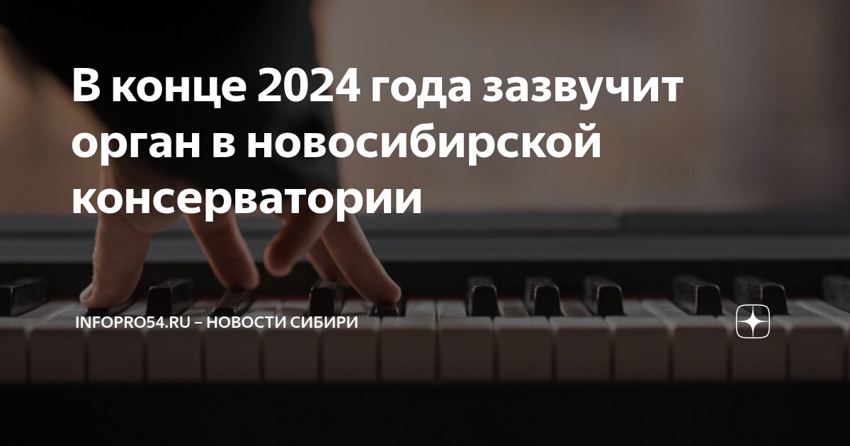 В конце 2024 года зазвучит орган в новосибирской консерватории | Infopro54.ru – Новости Сибири ...