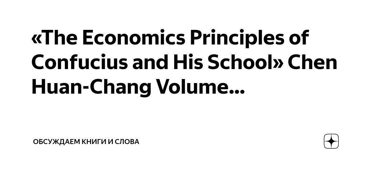 «The Economics Principles of Confucius and His School» Chen Huan-Chang ...