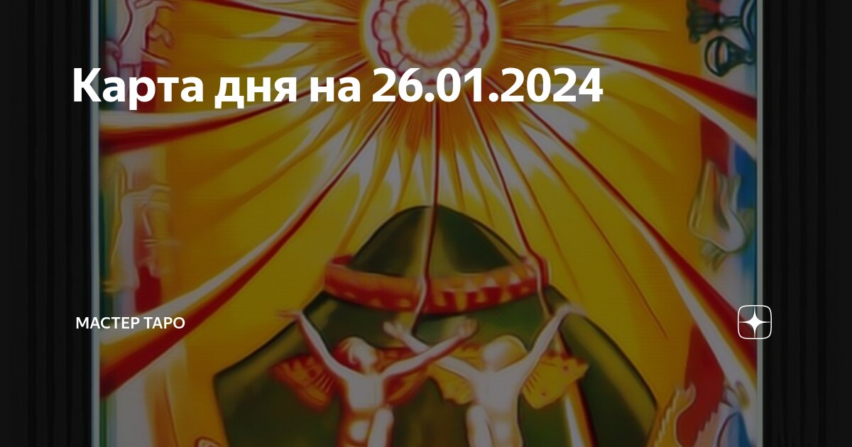 Карта дня на 26.01.2024 | Мастер Таро | Дзен