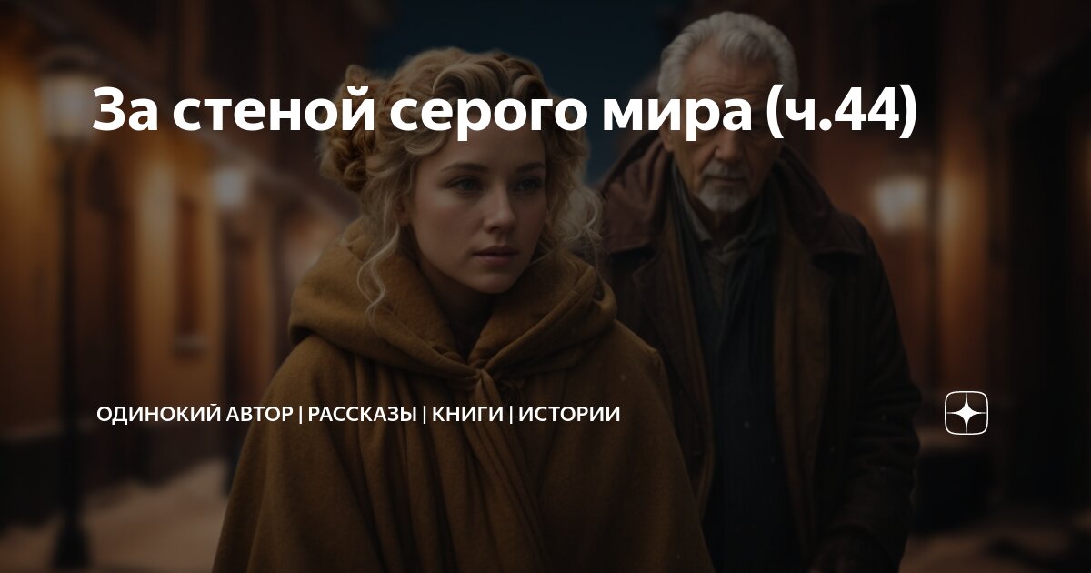 За стеной серого мира (ч.44) | Одинокий автор | рассказы | книги ...
