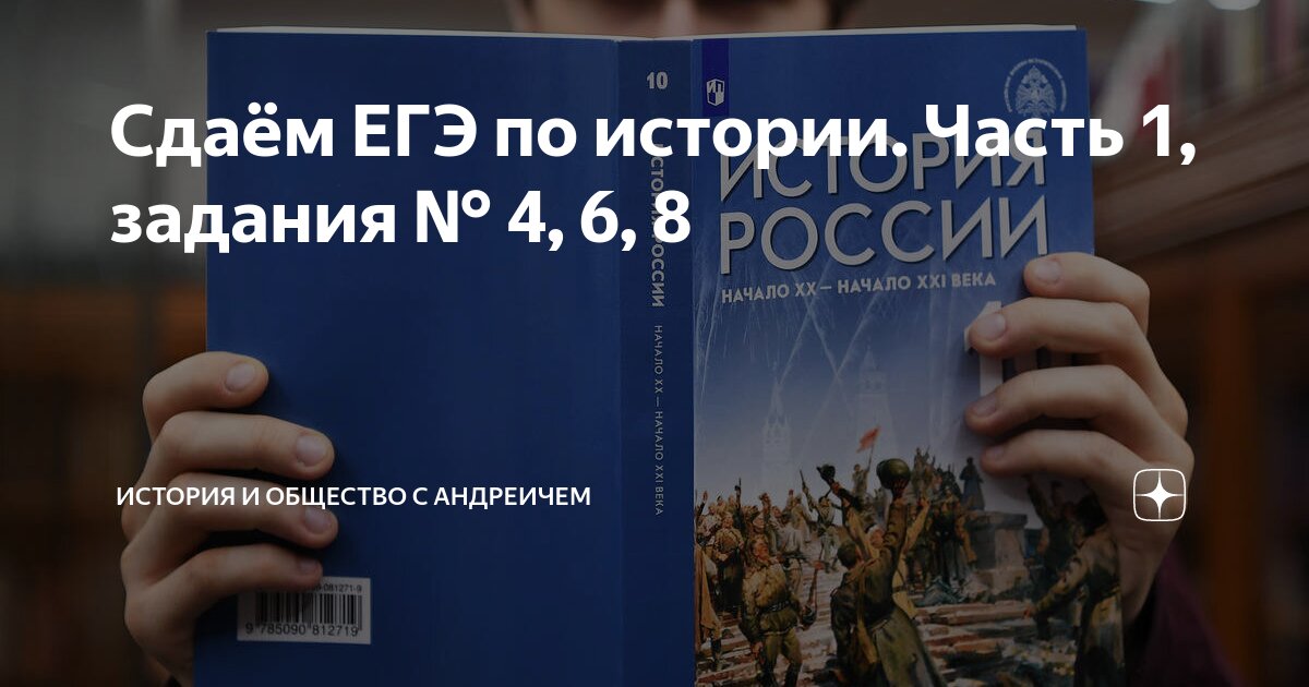 Сдаём ЕГЭ по истории Часть 1 задания № 4 6 8 История и общество с