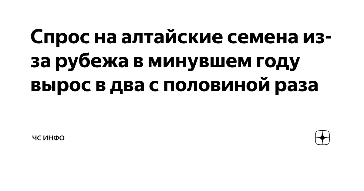Спрос на алтайские семена из-за рубежа в минувшем году вырос в два с ...