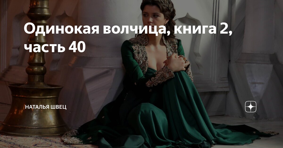 Одинокая волчица, книга 2, часть 40 | Наталья Швец | Дзен