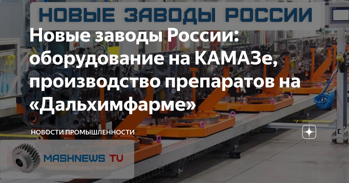 Новые заводы России: оборудование на КАМАЗе, производство препаратов на ...