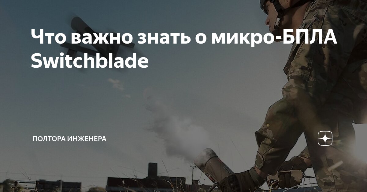 Что важно знать о микро-БПЛА Switchblade | Полтора инженера | Дзен
