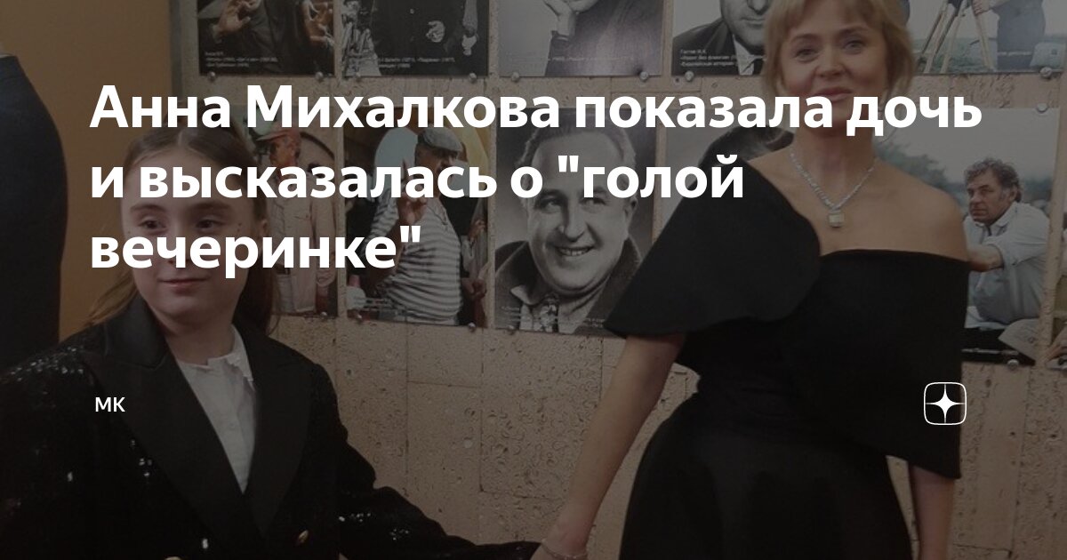Анна Михалкова показала дочь и высказалась о голой вечеринке МК Дзен