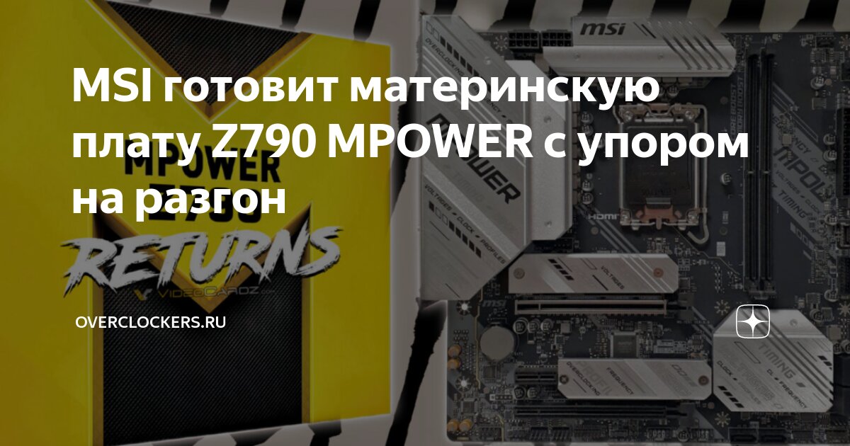 MSI готовит материнскую плату Z790 MPOWER с упором на разгон | OVERCLOCKERS.RU | Дзен