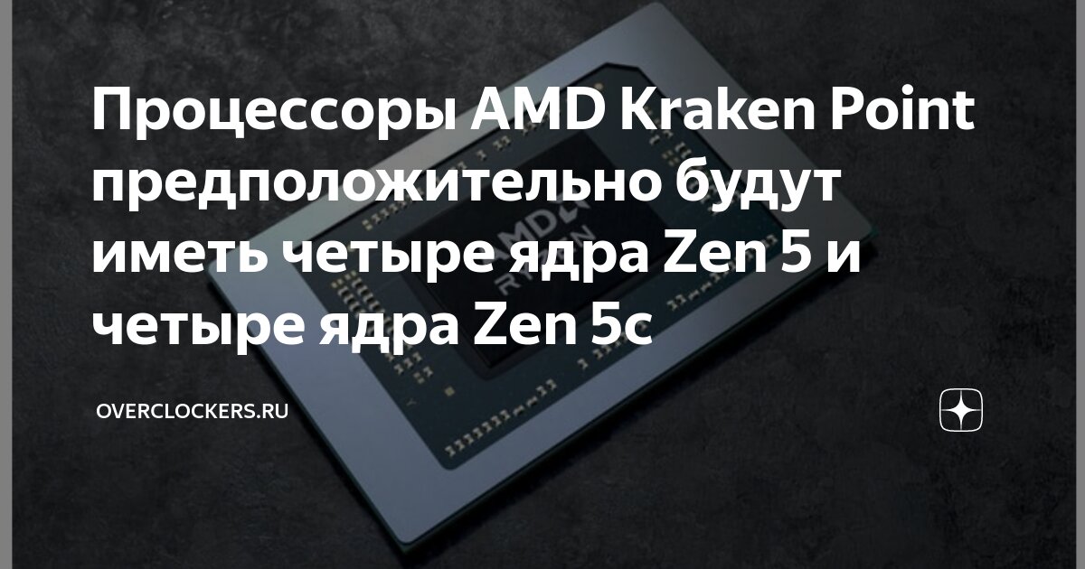 Процессоры AMD Kraken Point предположительно будут иметь четыре ядра ...