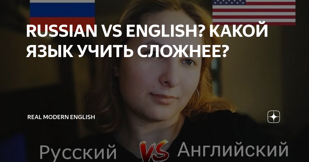 RUSSIAN VS ENGLISH? КАКОЙ ЯЗЫК УЧИТЬ СЛОЖНЕЕ? | Real Modern English | Дзен