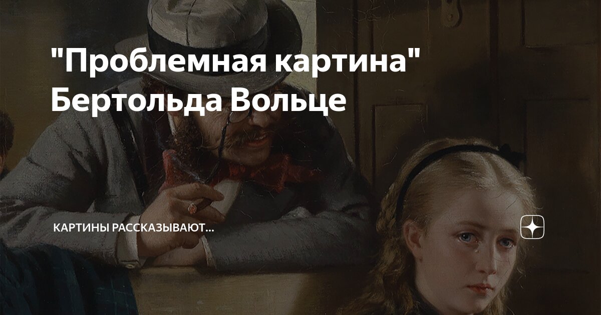 Проблемная картина Бертольда Вольце Картины рассказывают Дзен