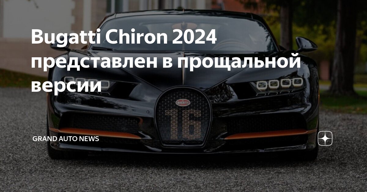 Bugatti Chiron 2024 представлен в прощальной версии | Grand Auto News ...