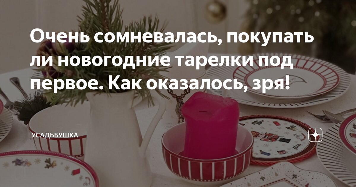 Очень сомневалась, покупать ли новогодние тарелки под первое. Как ...