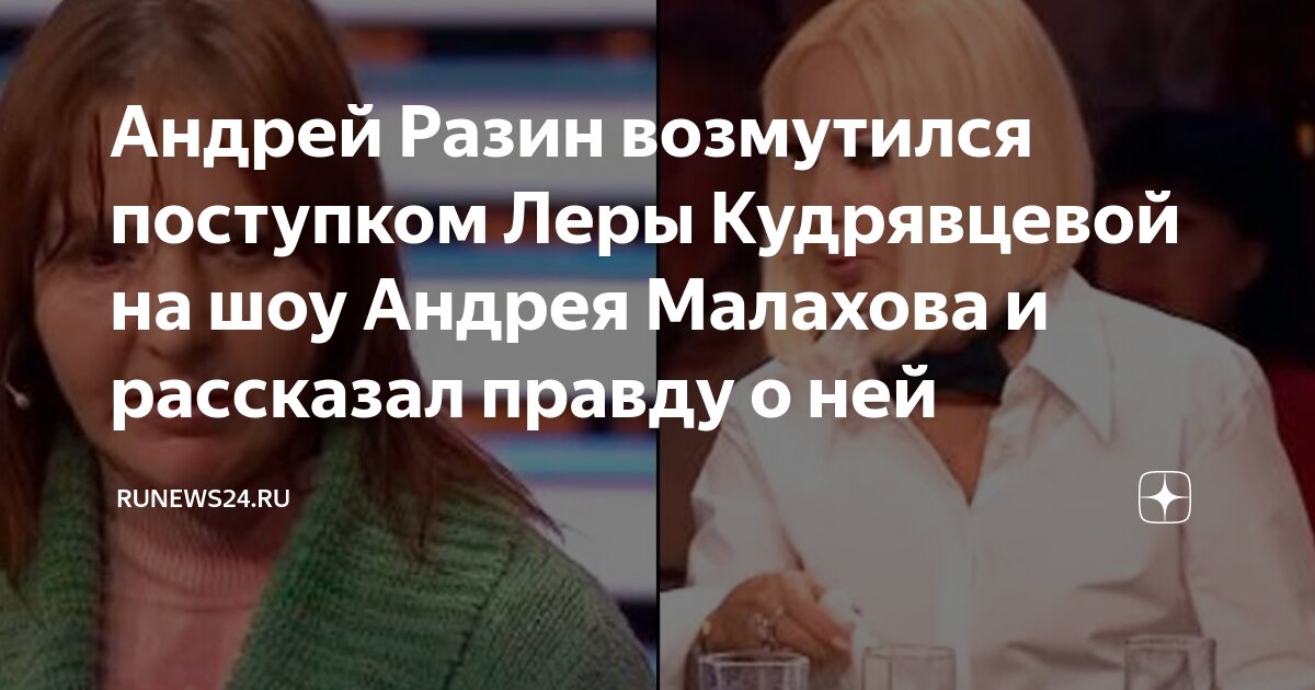 Андрей Разин возмутился поступком Леры Кудрявцевой на шоу Андрея Малахова и рассказал правду о ...