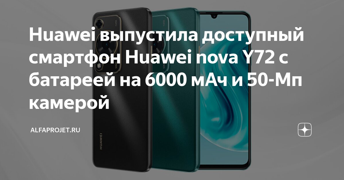 Huawei выпустила доступный смартфон Huawei nova Y72 с батареей на 6000 ...