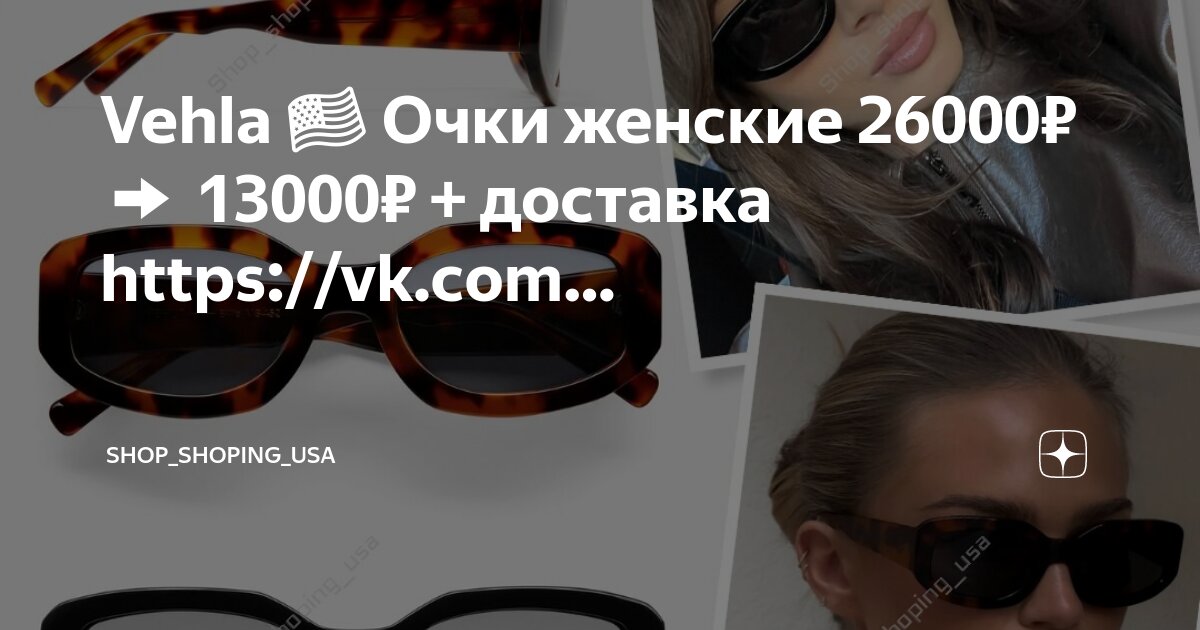 Vehla 🇺🇸 Очки женские 26000₽ ️ 13000₽ + доставка https://vk.com… | Shop_shoping_usa | Дзен
