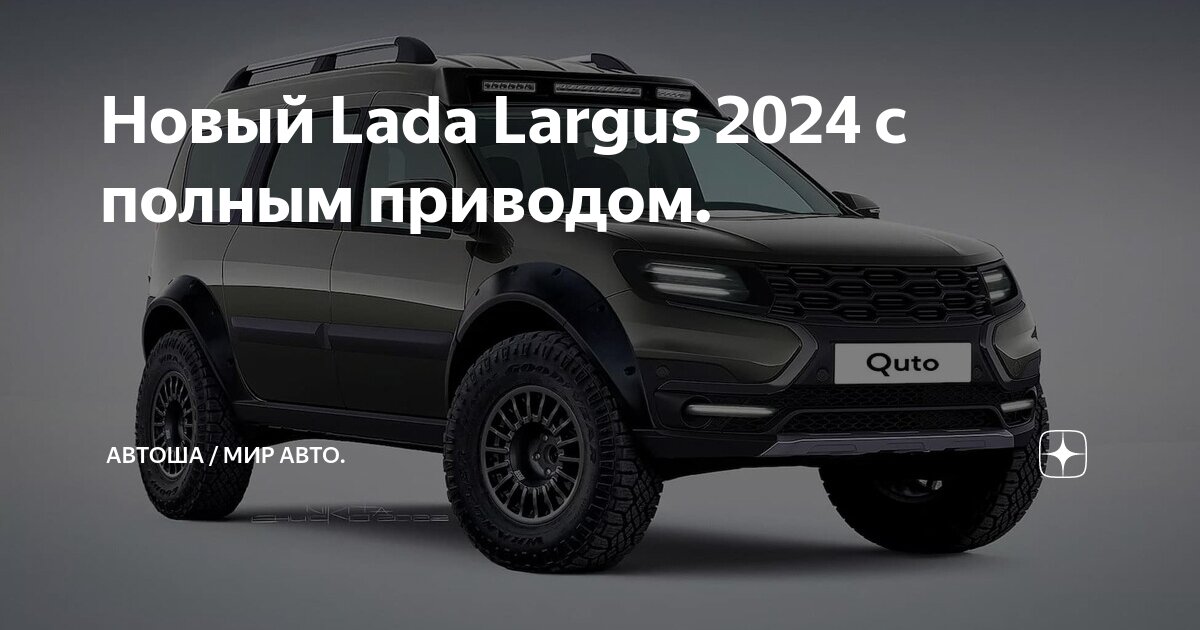 Новый Lada Largus 2024 с полным приводом. | Автоша / Мир авто. | Дзен