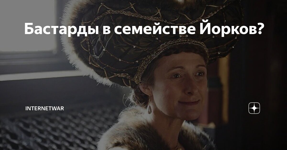 Бастарды в семействе Йорков? | Internetwar. Исторический журнал | Дзен