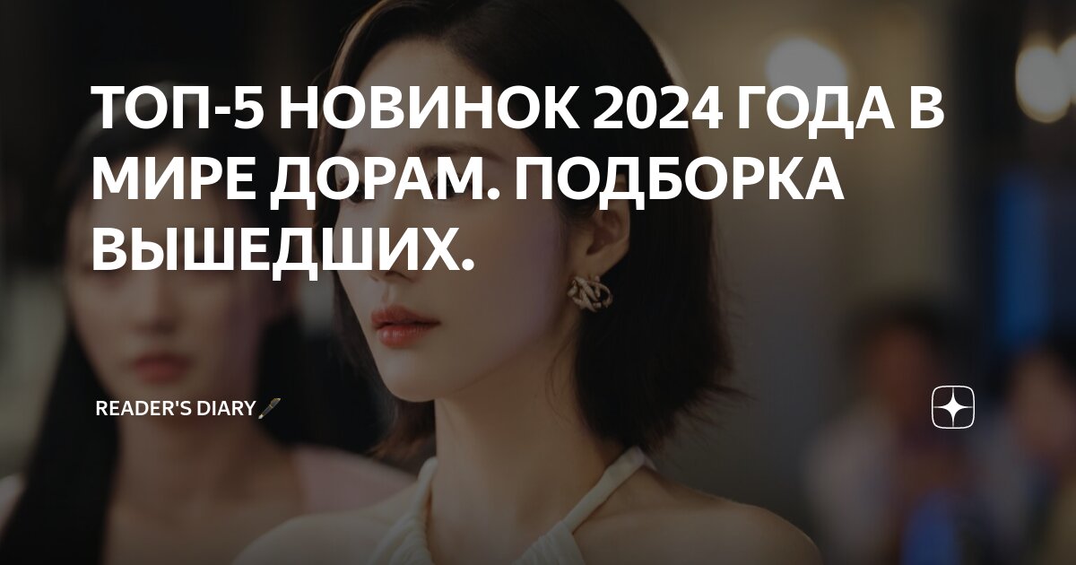 ТОП-5 НОВИНОК 2024 ГОДА В МИРЕ ДОРАМ. ПОДБОРКА ВЫШЕДШИХ. | reader's diary (Настя вещает)🖋 | Дзен