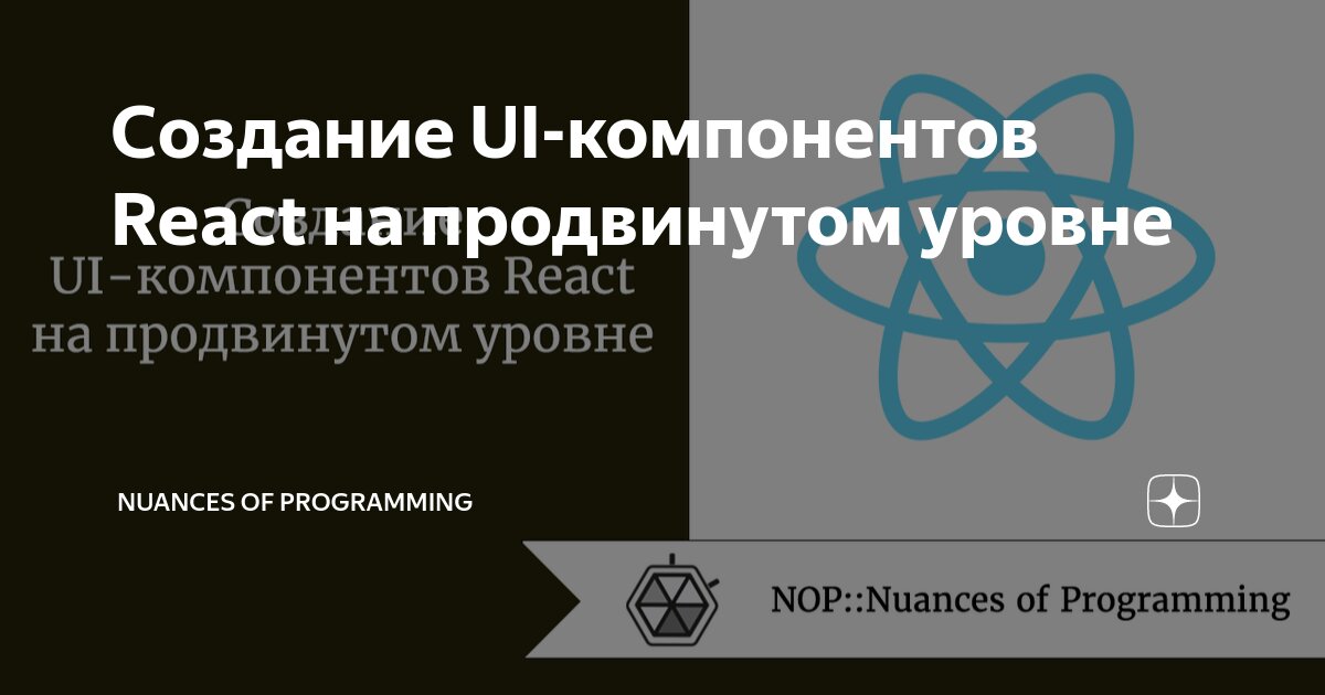 Создание UI-компонентов React на продвинутом уровне | Nuances of programming | Дзен