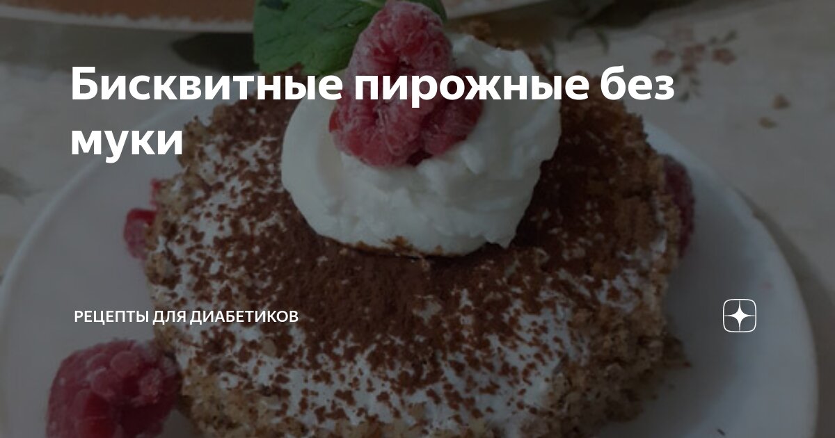 Бисквитные пирожные без муки Рецепты для диабетиков Дзен