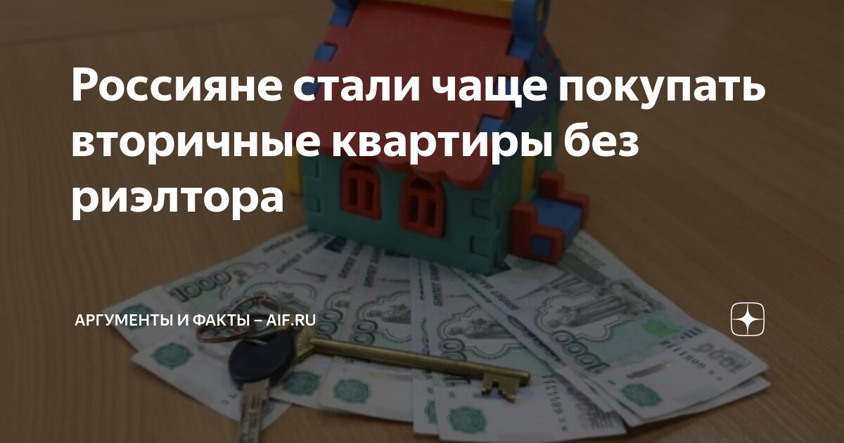Россияне стали чаще покупать вторичные квартиры без риэлтора ...