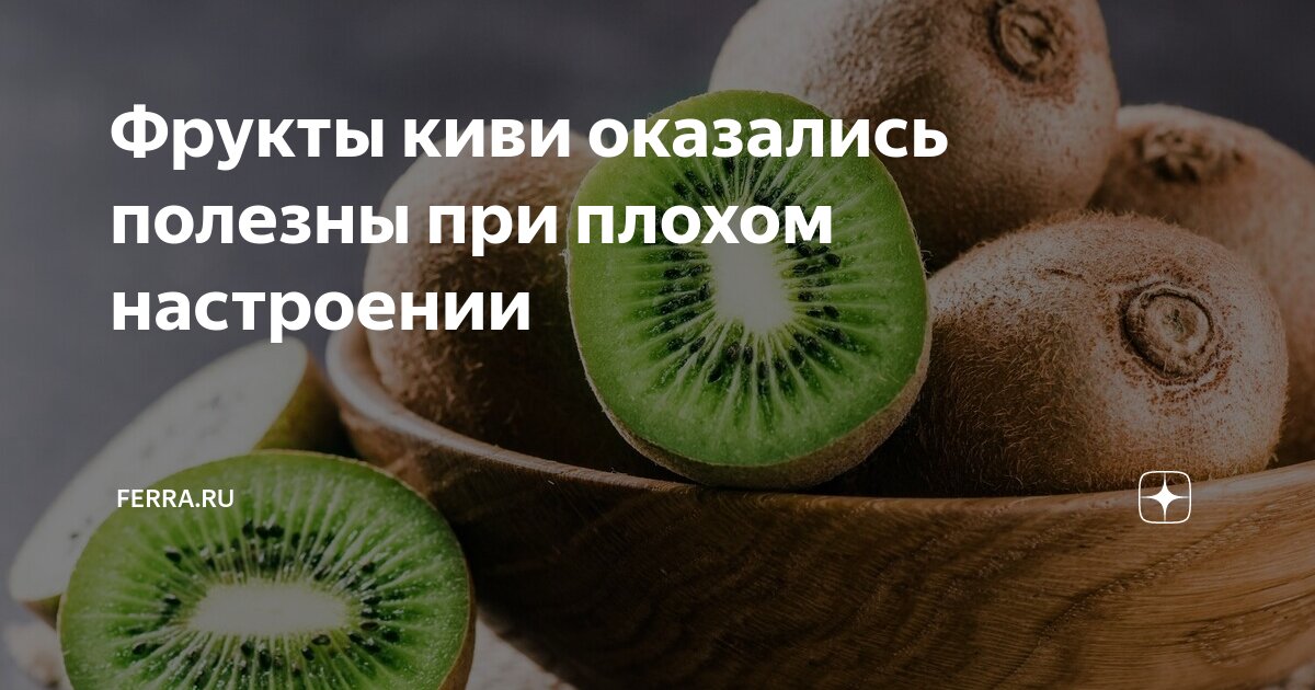 Фрукты киви оказались полезны при плохом настроении | Ferra.ru | Дзен