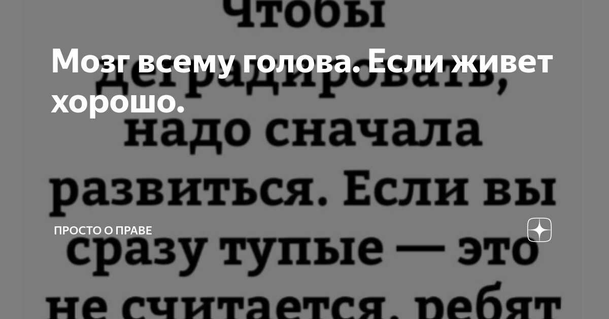 Мозг всему голова. Если живет хорошо. | Просто о Праве | Дзен