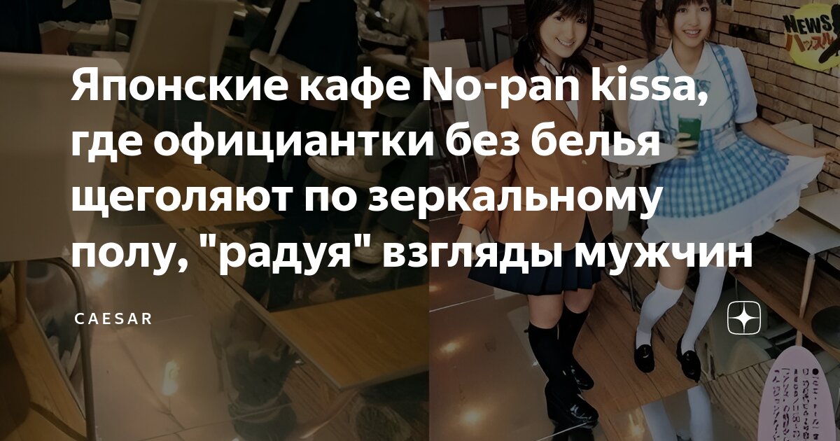 Японские кафе No-pan kissa, где официантки без бeлья щеголяют по зеркальному полу, "радуя ...