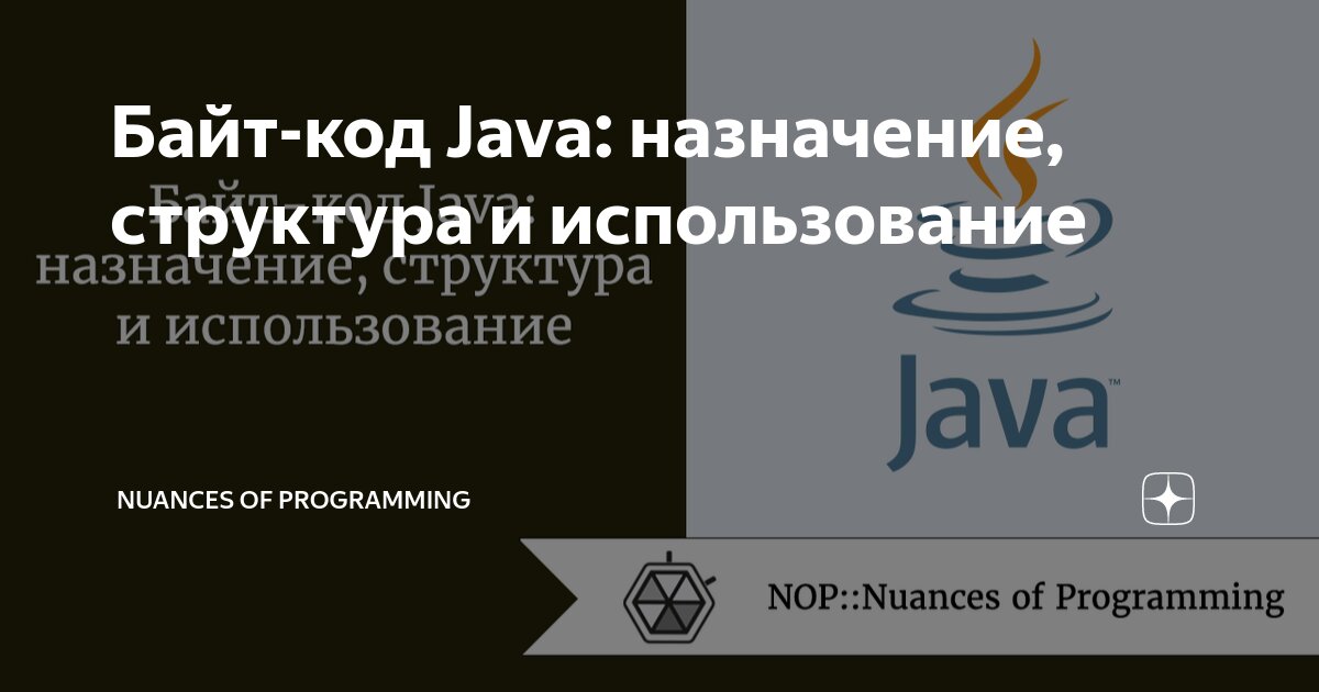 Байт-код Java: назначение, структура и использование | Nuances of programming | Дзен